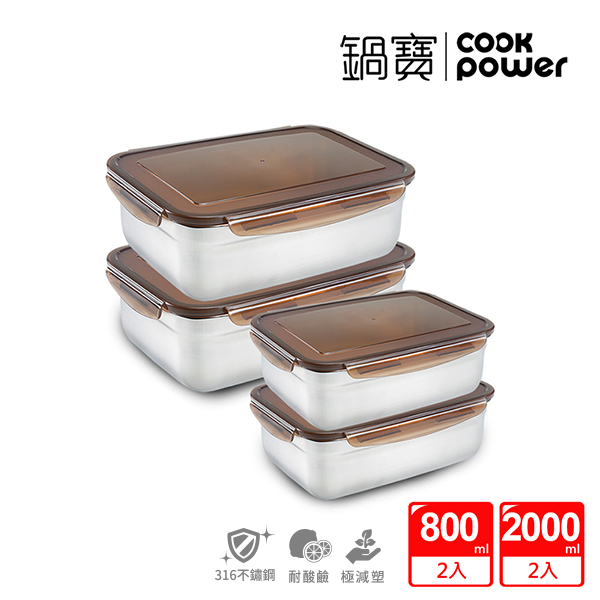 【CookPower 鍋寶】316不鏽鋼保鮮盒組安心 800ml*2+2000ml*2 - 全聯全電商