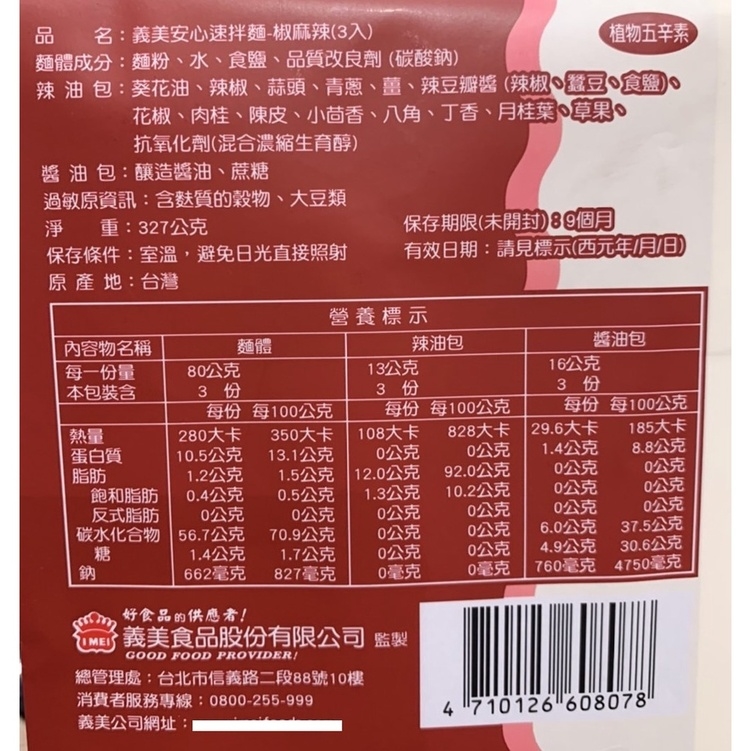 【義美】安心速拌麵-椒麻辣(3入)(327g/袋) - 全聯線上購-隔日達平台