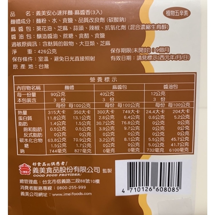 【義美】安心速拌麵-麻醬香(3入)(426g/袋) - 全聯線上購-隔日達平台