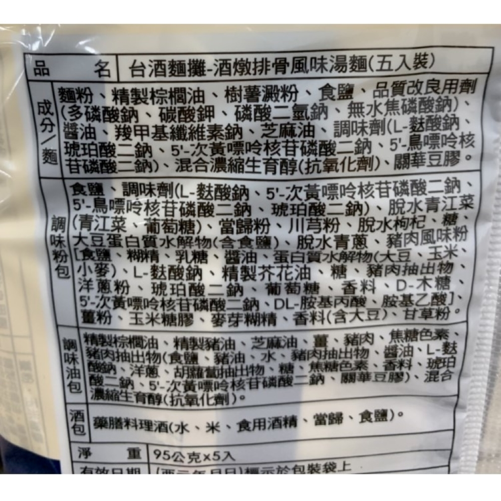 【台酒】麵攤-酒燉排骨風味湯麵/袋 95g*5包/袋 - 全聯線上購-隔日達平台
