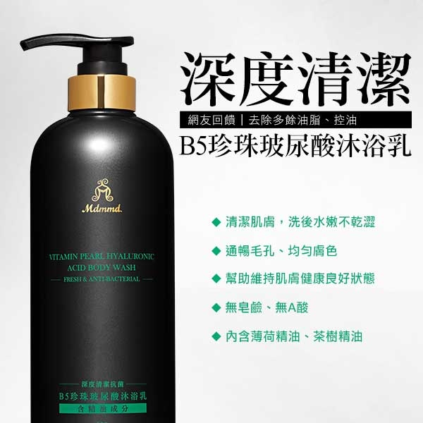 【MDMMD】B5珍珠玻尿酸沐浴乳-清潔抗菌(655g) - 全聯線上購-隔日達平台