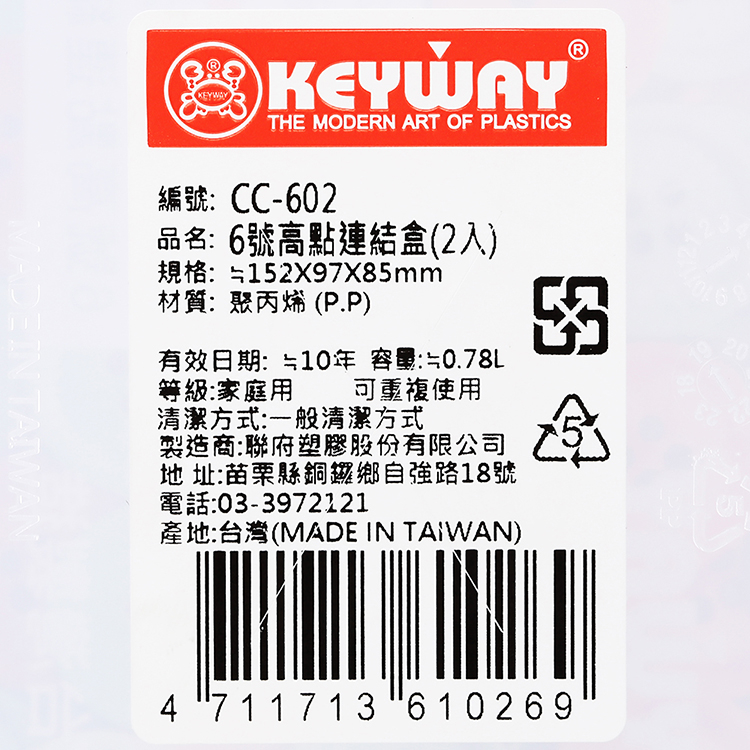 【KEYWAY】CC-602 6號高點連結盒 152*97*85mm/0.78L - 全聯線上購-隔日達平台