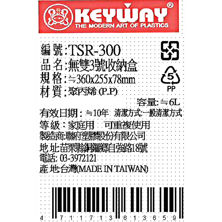 【KEYWAY】TSR-300 無雙3號收納盒 360x255x78mm/6L - 全聯線上購-隔日達平台