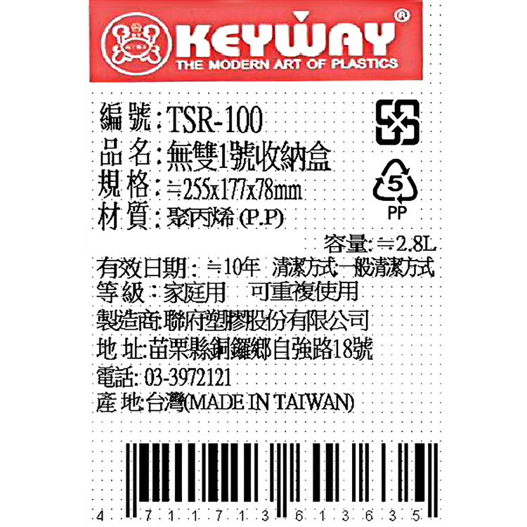 【KEYWAY】TSR-100 無雙1號收納盒 255x177x78mm - 全聯線上購-隔日達平台