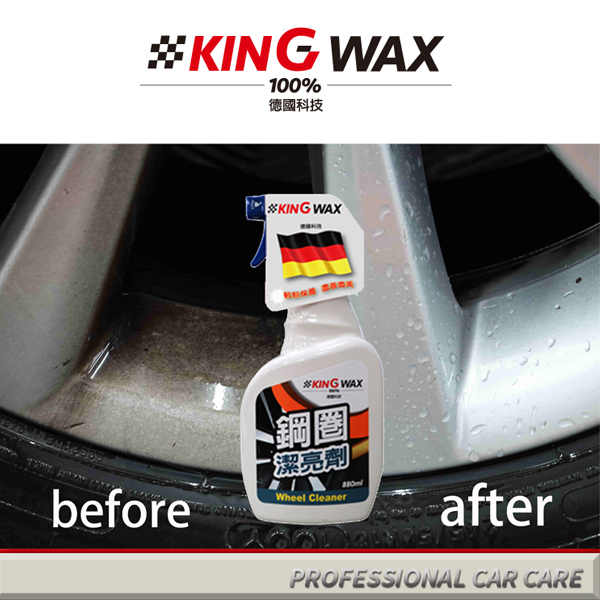 【KINGWAX】KING WAX鋼圈潔亮劑(880ML/罐) - 全聯線上購-隔日達平台