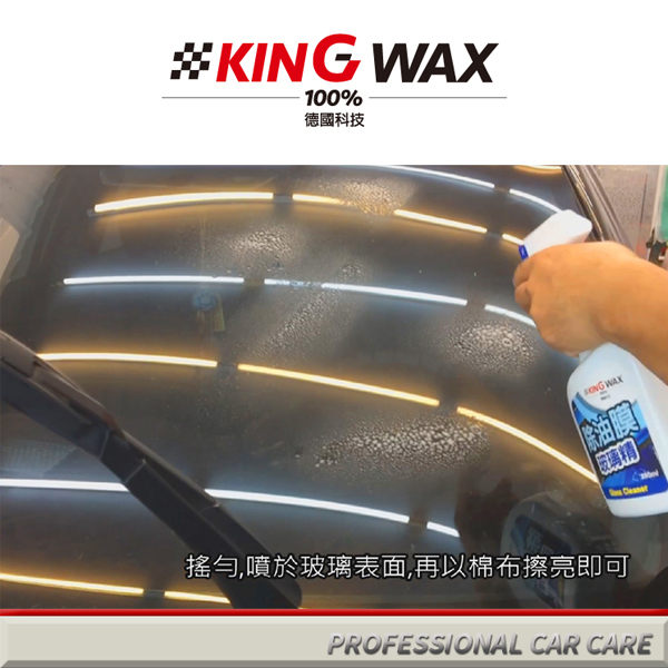 【KINGWAX】KING WAX除油膜玻璃精(880ML/罐) - 全聯線上購-隔日達平台