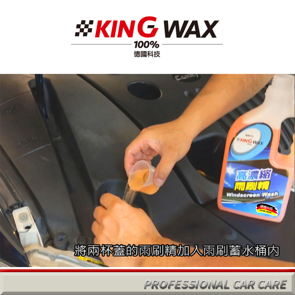 【KINGWAX】KING WAX高濃縮雨刷精(1000ML/罐) - 全聯線上購-隔日達平台