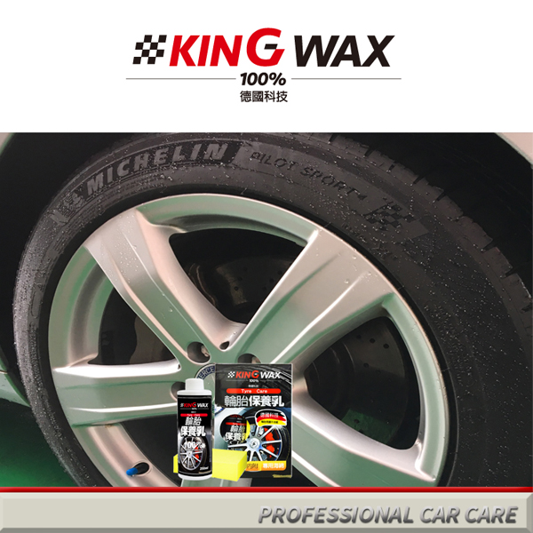 【KINGWAX】KING WAX輪胎保養乳250ML(.) - 全聯線上購-隔日達平台