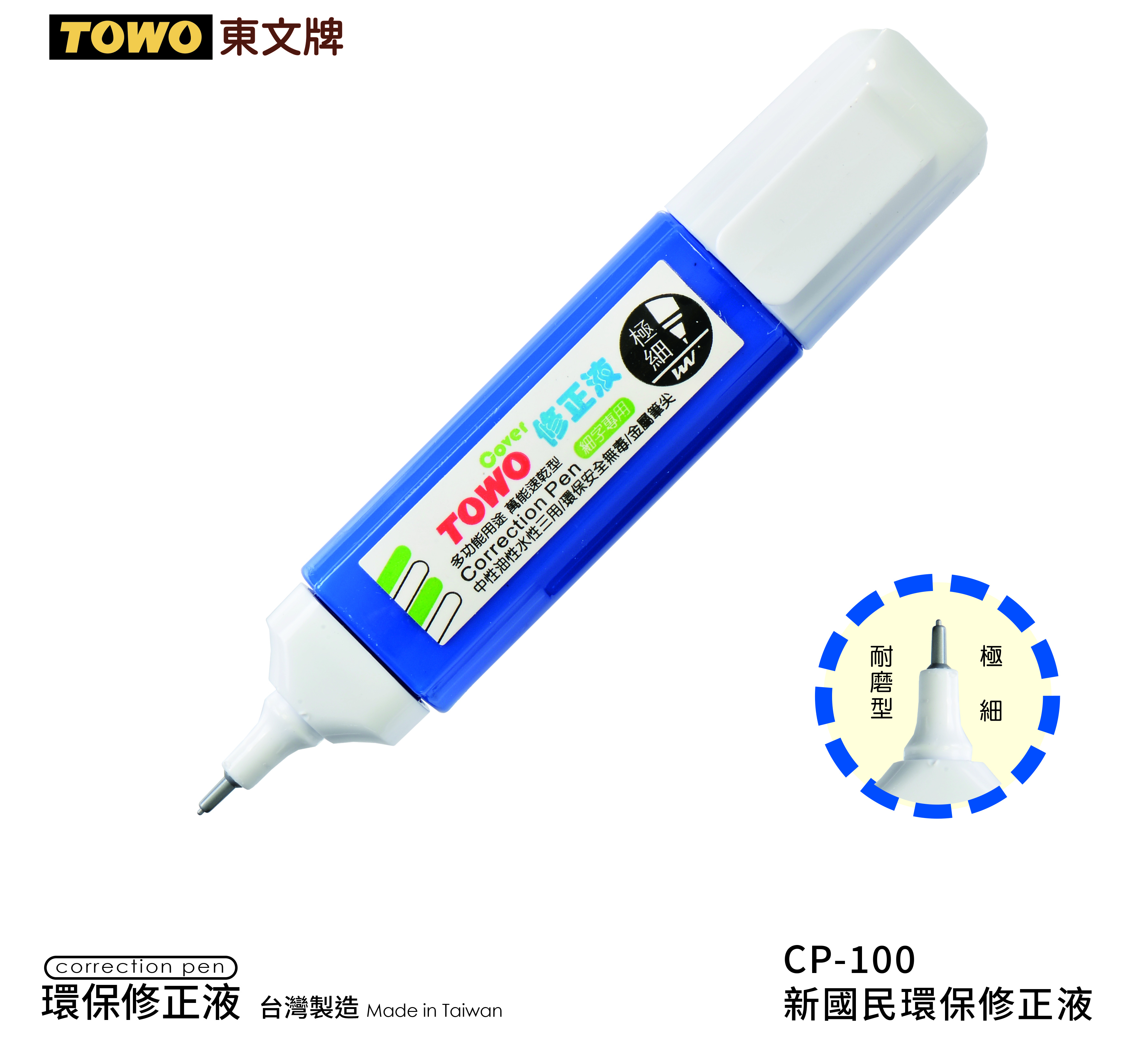 【TOWO東文】東文新國民環保修正液 CP-100(單支入) - 全聯全電商