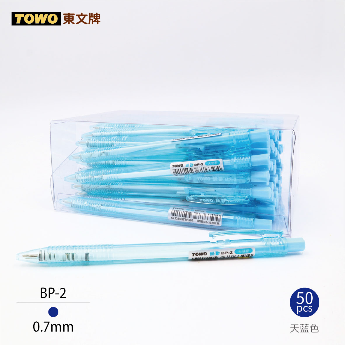 【TOWO 東文】東文0.7側壓跳動筆50入藍(.) - 全聯全電商