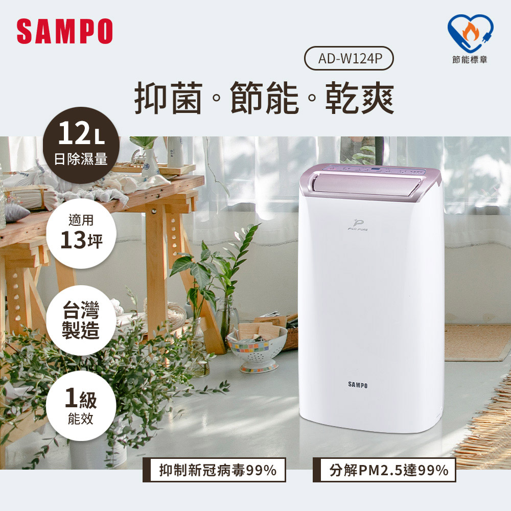 【SAMPO 聲寶】12L PICO PURE水離子除濕機(滿萬送美食鍋)(AD-W124P) - 全聯全電商