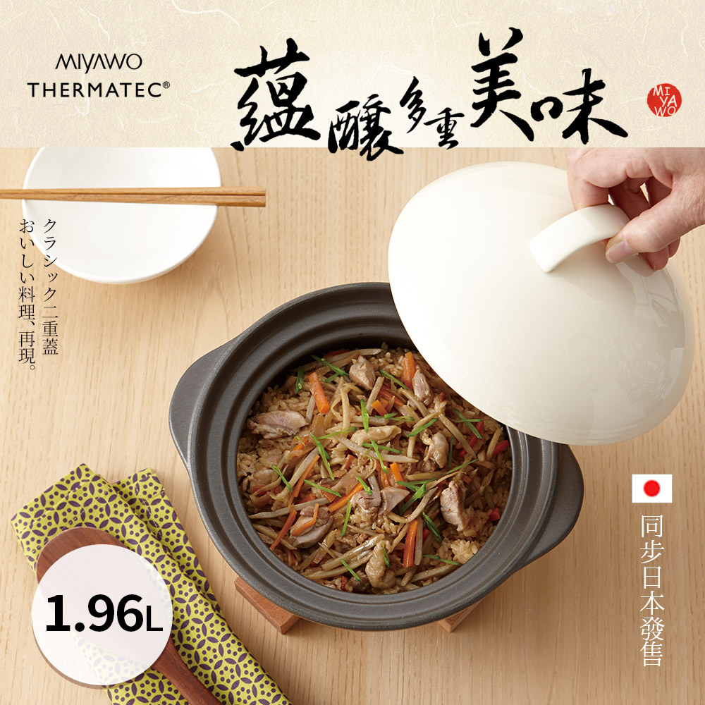 【MIYAWO 日本宮尾】直火系列炊飯陶鍋3合/燉鍋1.96L(黑白)(BD-TDG04310送食譜書) - 全聯全電商
