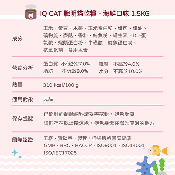 【IQ CAT 聰明貓】聰明貓乾糧-海鮮口味(1.5公斤) - 全聯全電商