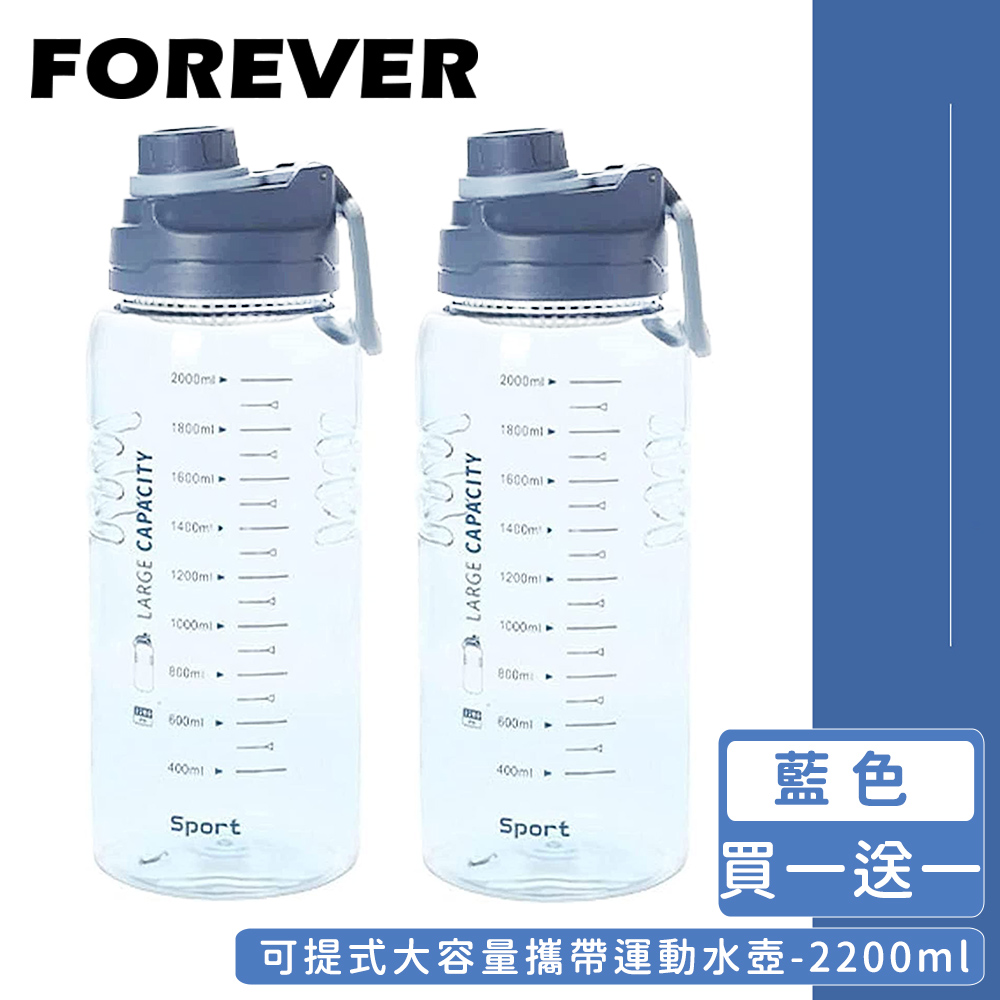【日本FOREVER】(買一送一) 可提式大容量攜帶運動水壺2200ml(3色) - 全聯全電商