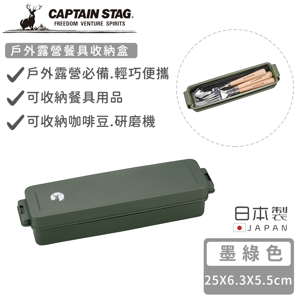 【日本CAPTAIN STAG】日本製戶外露營餐具收納盒(2色) - 全聯全電商
