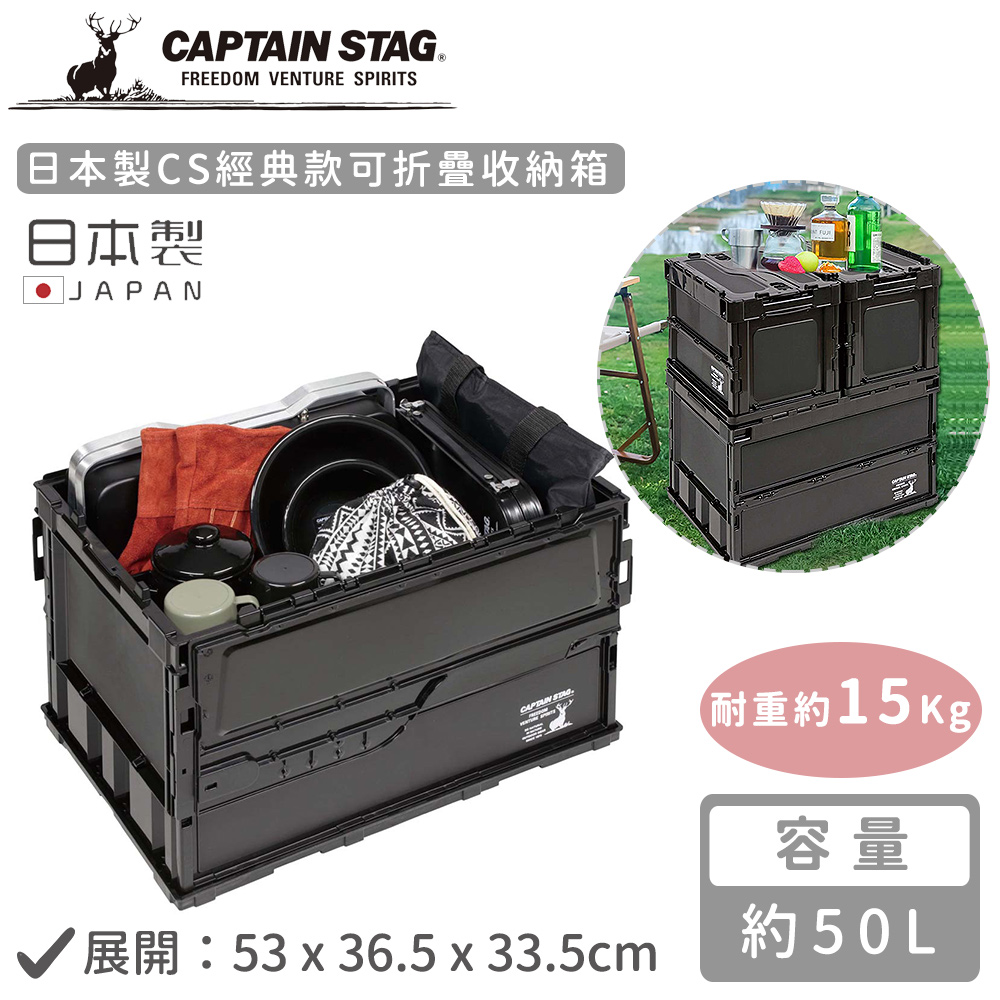 【日本CAPTAIN STAG】日本製CS經典款可折疊收納箱50L(黑色) - 全聯全電商