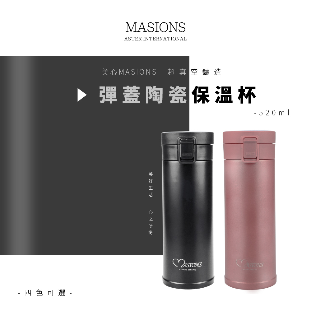 【MASIONS 美心】超真空鑄造彈蓋陶瓷保溫杯(480ml 一入) - 全聯全電商