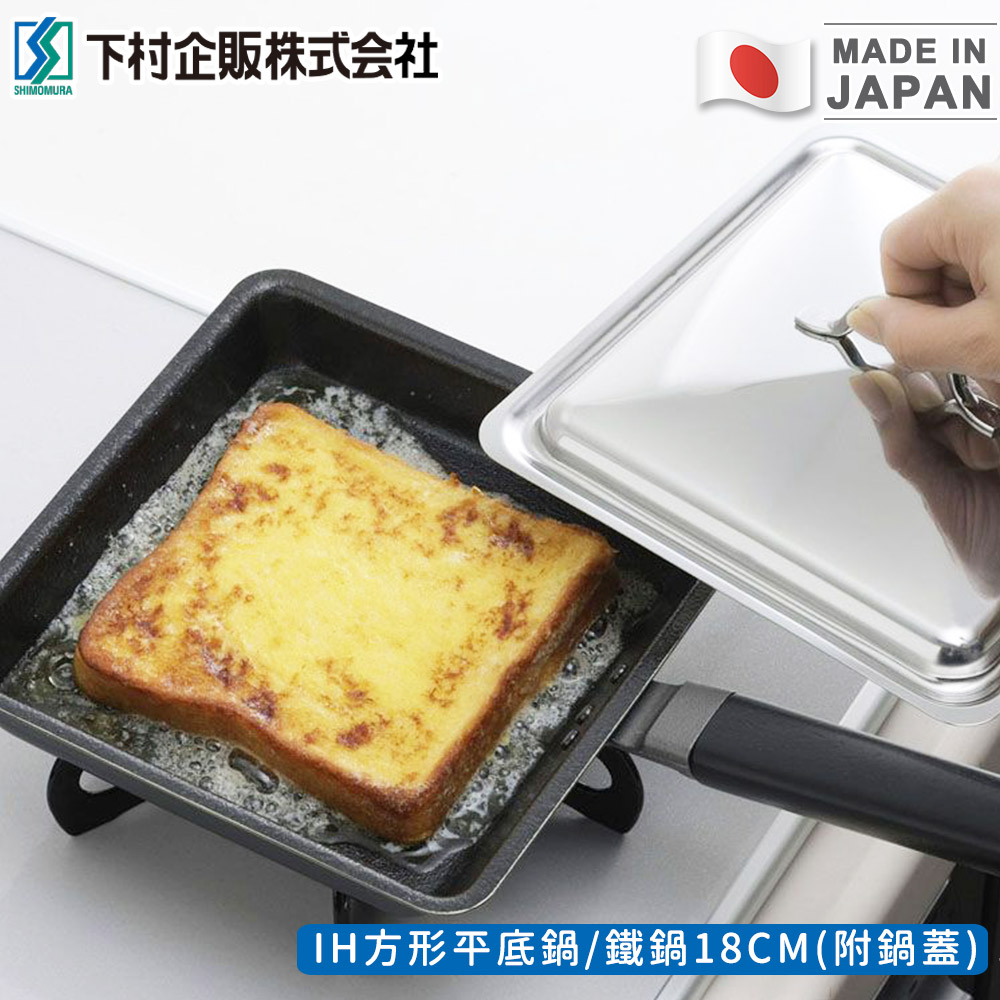 【日本下村工業 Shimomura】日本製IH方形平底鍋/鐵鍋18CM(附鍋蓋) - 全聯全電商
