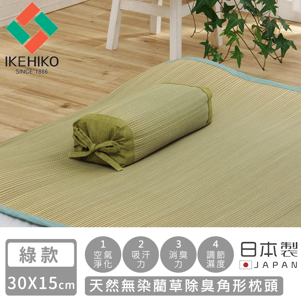 【日本池彥 IKEHIKO】日本製天然無染藺草除臭角形枕頭30×15CM(3色) - 全聯全電商