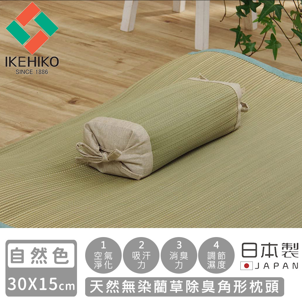 【日本池彥 IKEHIKO】日本製天然無染藺草除臭角形枕頭30×15CM(3色) - 全聯全電商