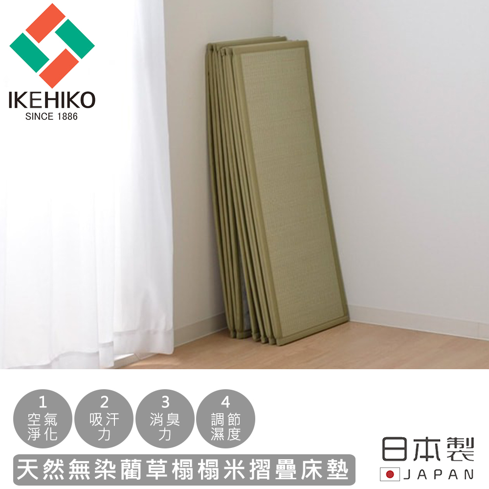 【日本池彥 IKEHIKO】日本製天然無染藺草榻榻米摺疊床墊-單人加大(120×210cm) - 全聯全電商