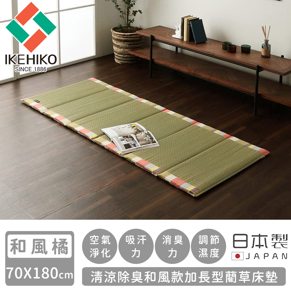 【日本池彥IKEHIKO】日本製清涼除臭和風款加長型藺草床墊70X180(2色) - 全聯全電商