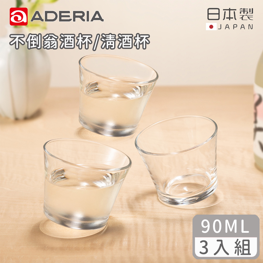 【Aderia】日本製不倒翁酒杯/清酒杯90ML(3入組) - 全聯全電商