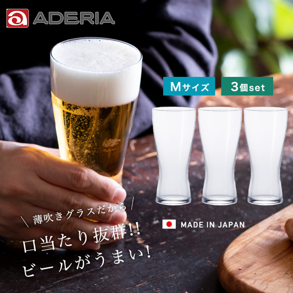 【ADERIA】日本製強化玻璃薄口啤酒杯310ml(3入組) - 全聯線上購-隔日達平台