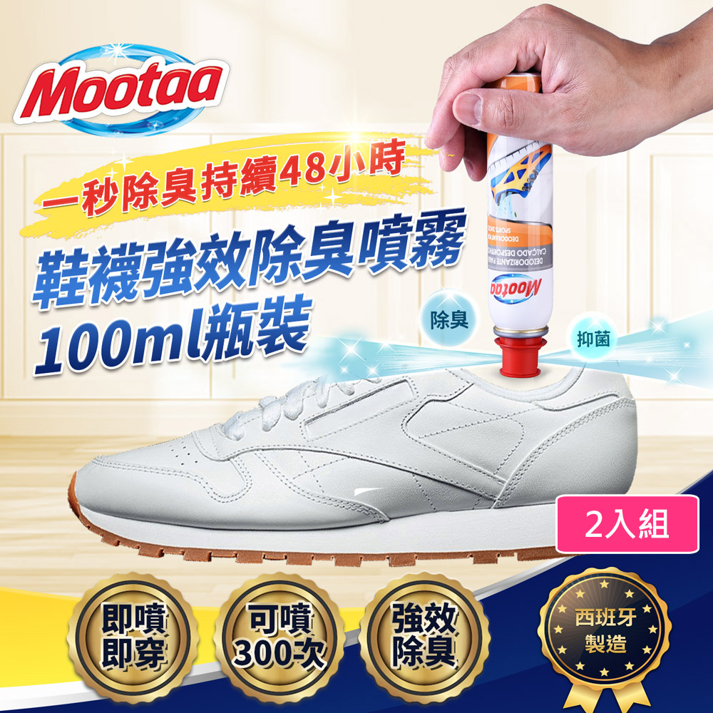 【Mootaa】鞋襪強效除臭噴霧/除臭劑100ml瓶裝(2入組) - 全聯全電商