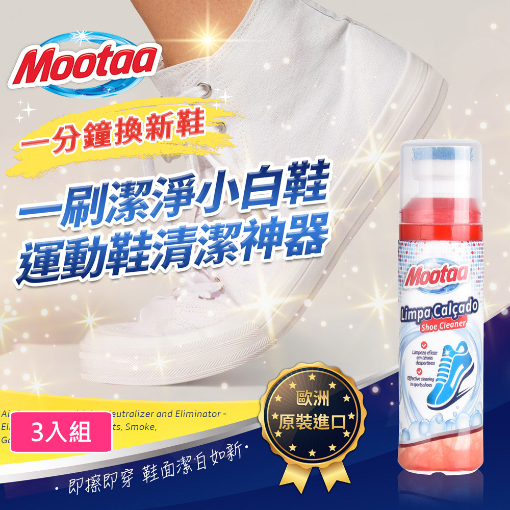 【Mootaa】一刷潔淨小白鞋運動鞋清潔神器 75ml(3入組) - 全聯全電商