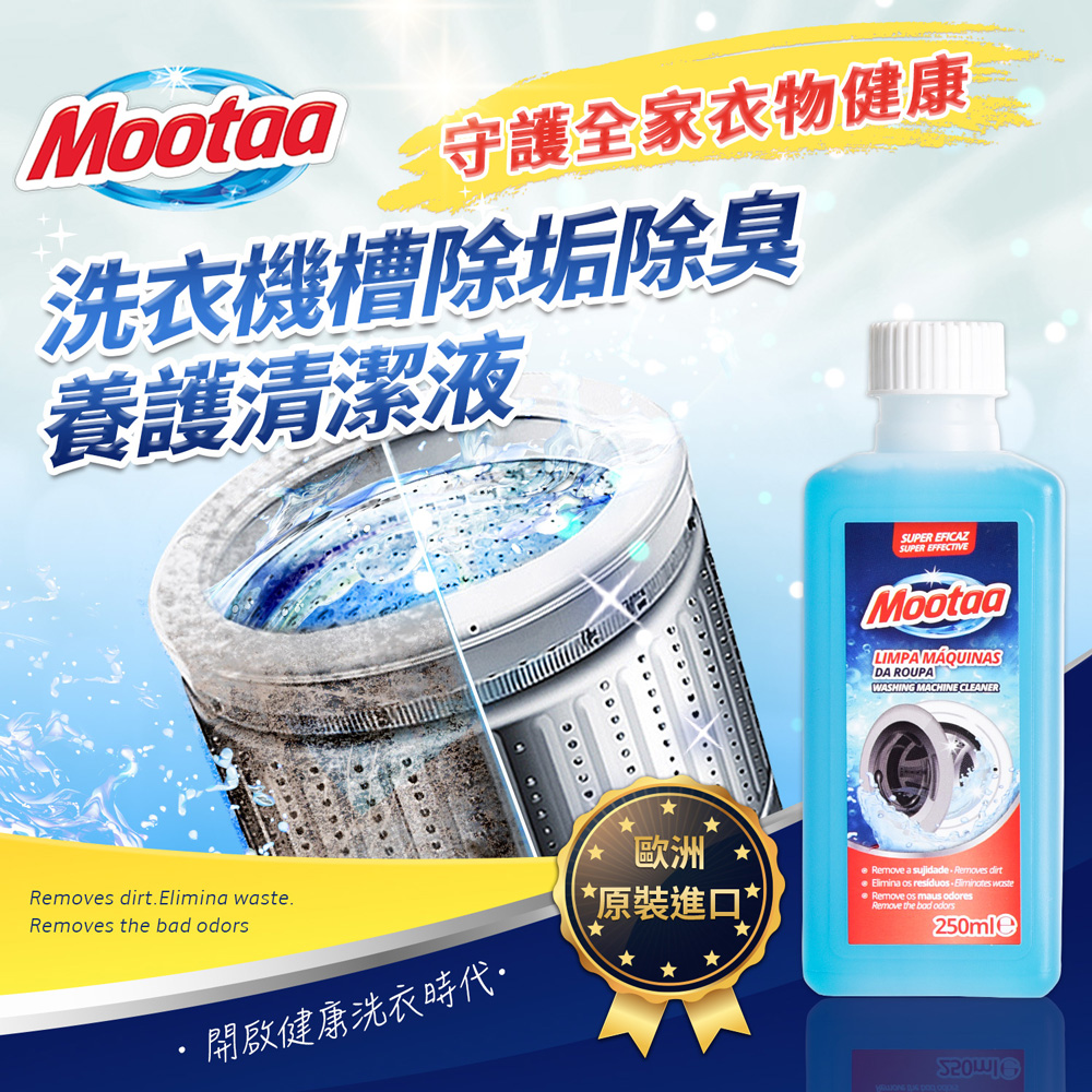 【Mootaa】洗衣機槽除垢除臭養護清潔液 250ml(1入組) - 全聯全電商