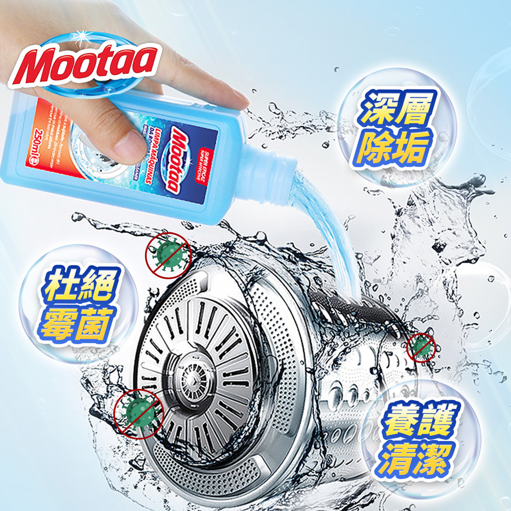 【Mootaa】洗衣機槽除垢除臭養護清潔液 250ml(3入組) - 全聯全電商