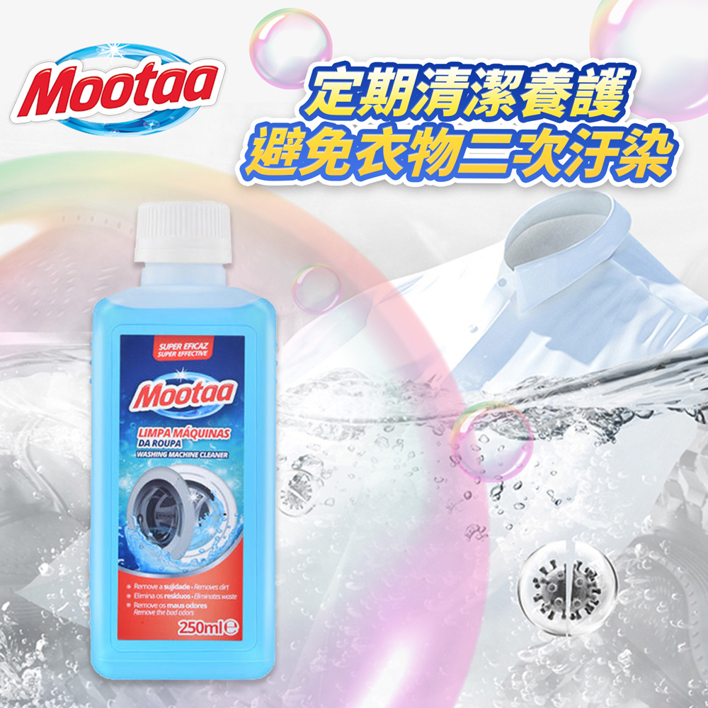 【Mootaa】洗衣機槽除垢除臭養護清潔液 250ml(3入組) - 全聯全電商