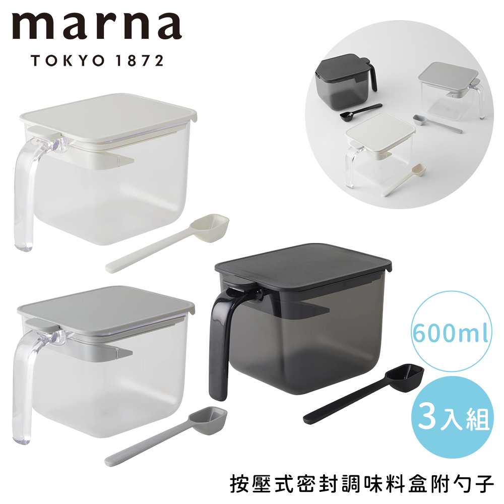 【MARNA】按壓式密封調味料盒附勺子600ml(3入組) - 全聯全電商