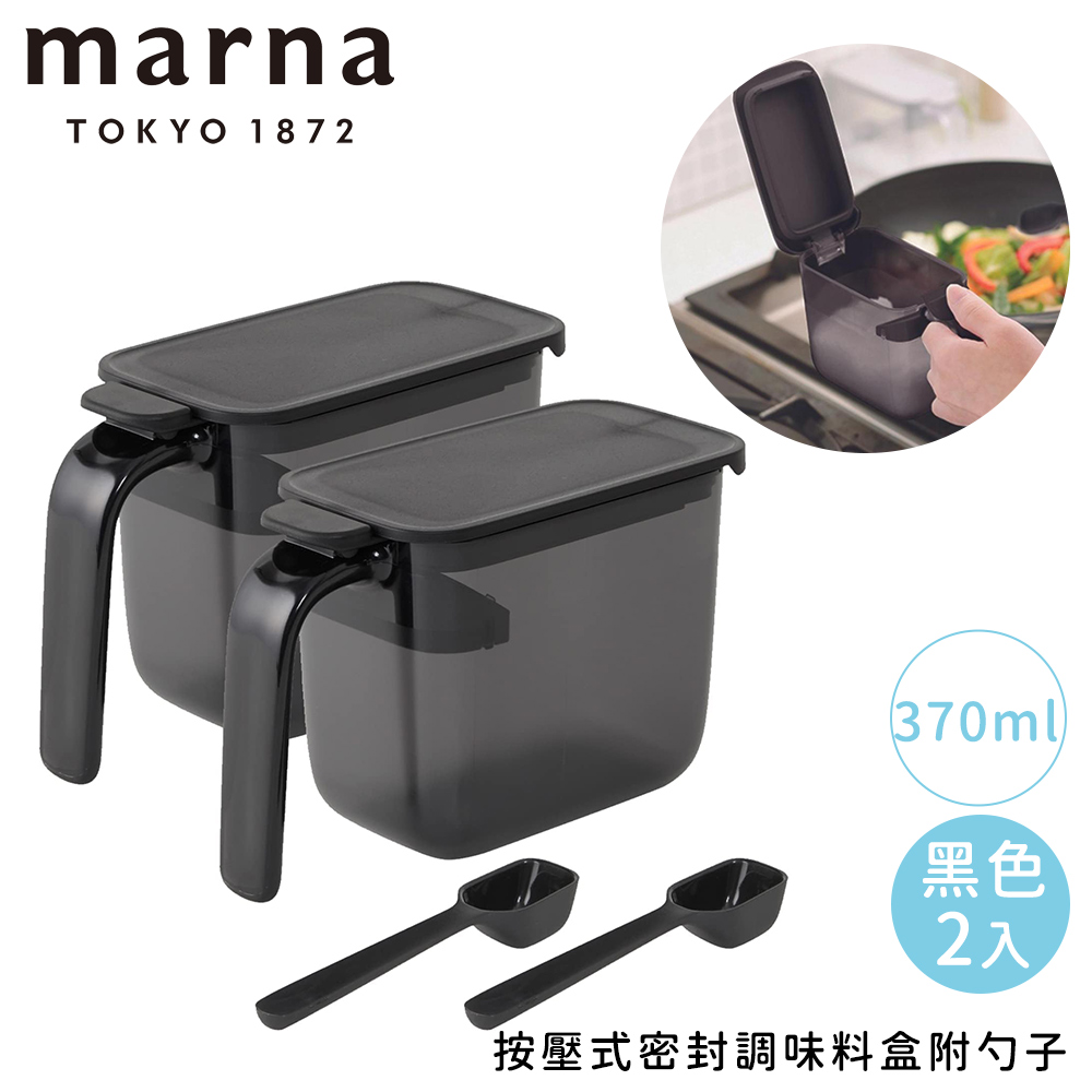 【MARNA】按壓式密封調味料盒附勺子370ml-2入組(3色) - 全聯全電商