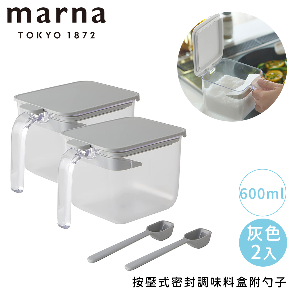 【MARNA】按壓式密封調味料盒附勺子600ml-2入組(3色) - 全聯全電商