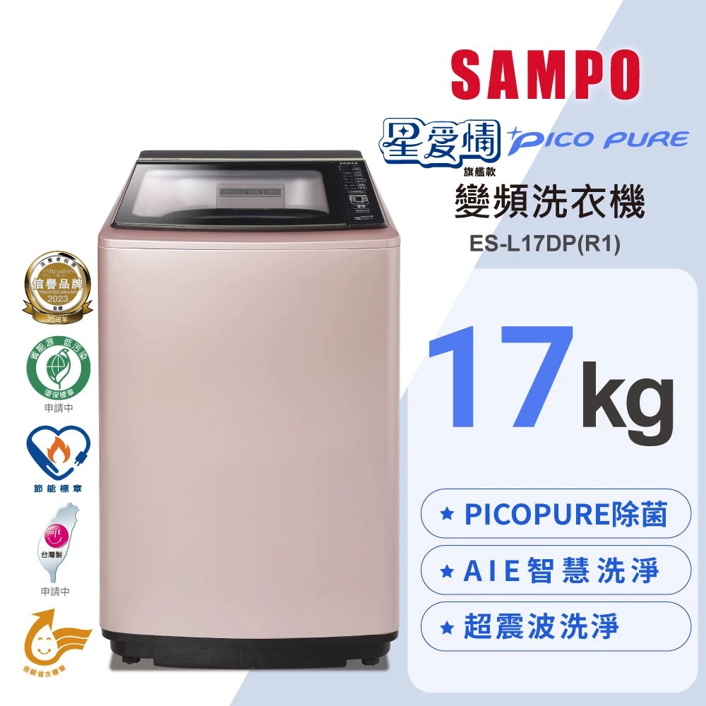 【SAMPO 聲寶】17Kg PICO PURE超震波變頻洗衣機(含基本運送+安裝+回收舊機)(ES-L17DP(R1)加碼送24cm湯鍋 ...