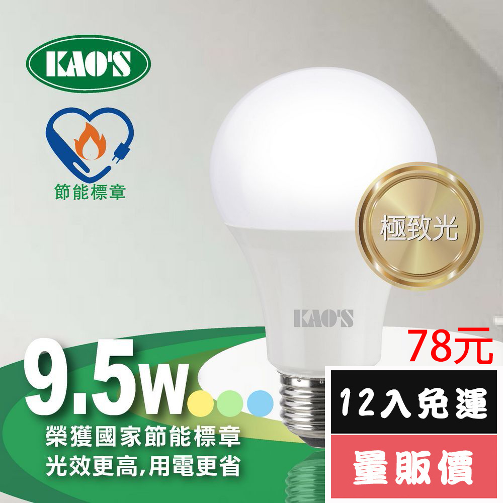 【KAO’S】12入LED9.5W球泡節能標章極致光廣角型(KA210-12) - 全聯全電商