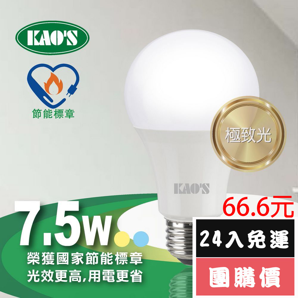 【KAO’S 】24入LED7.5W球泡節能標章極致光廣角型(KA208-24) - 全聯全電商