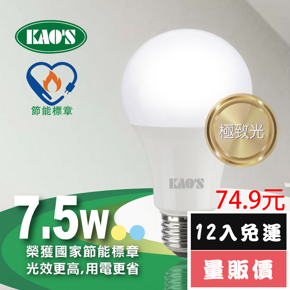 【KAO’S】12入LED7.5W球泡節能標章極致光廣角型(KA208-12) - 全聯全電商