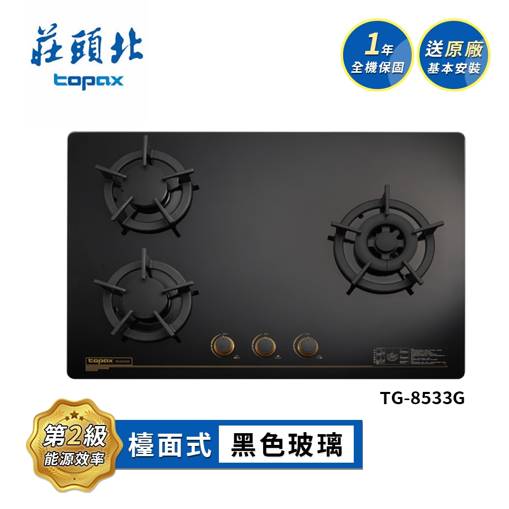 【TOPAX 莊頭北】三口保潔零秒點火黑色玻璃檯面爐TG-8533G(NG1 送基本安裝) - 全聯全電商