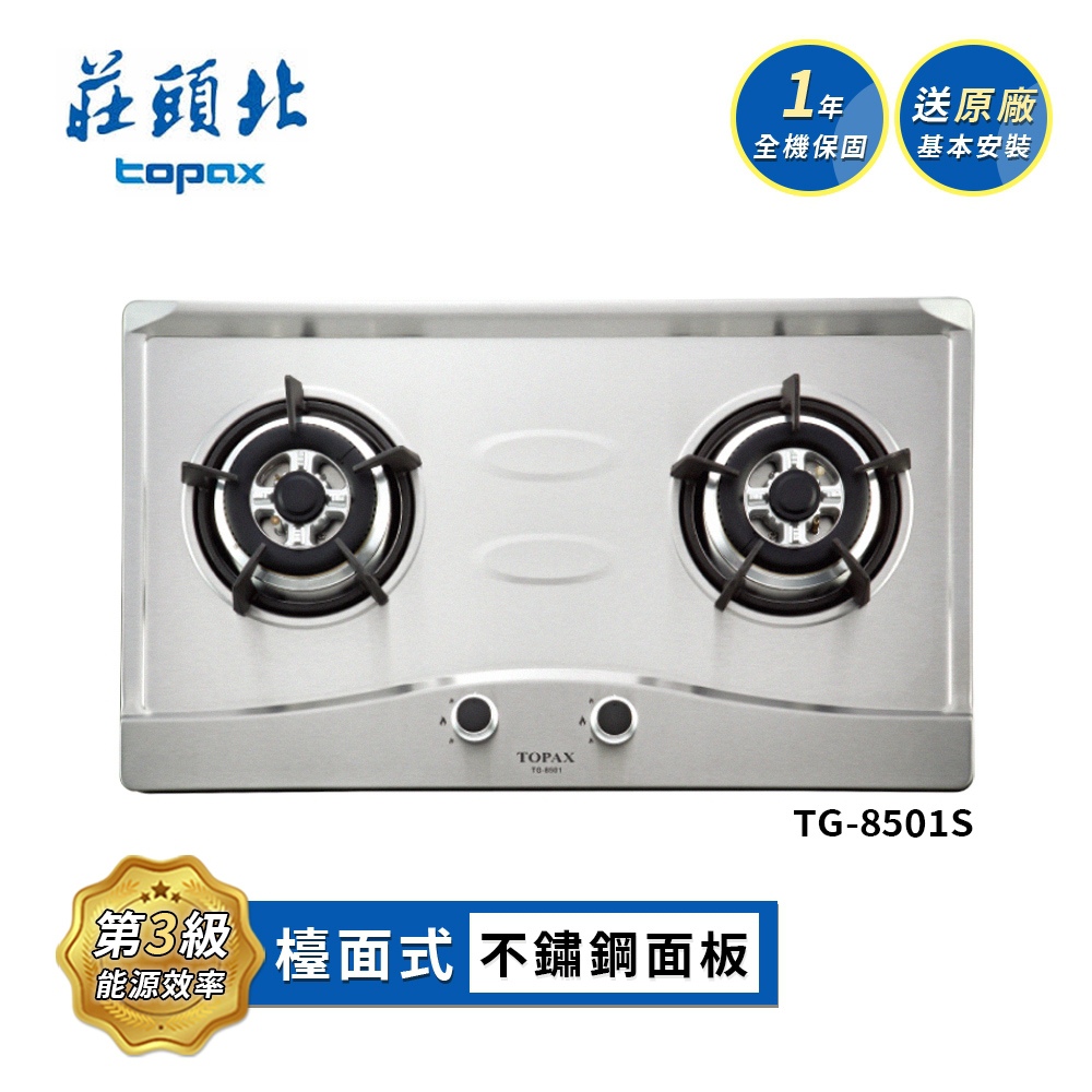 【TOPAX 莊頭北】零秒點火不鏽鋼面板檯面爐TG-8501S(LPG 送基本安裝) - 全聯全電商
