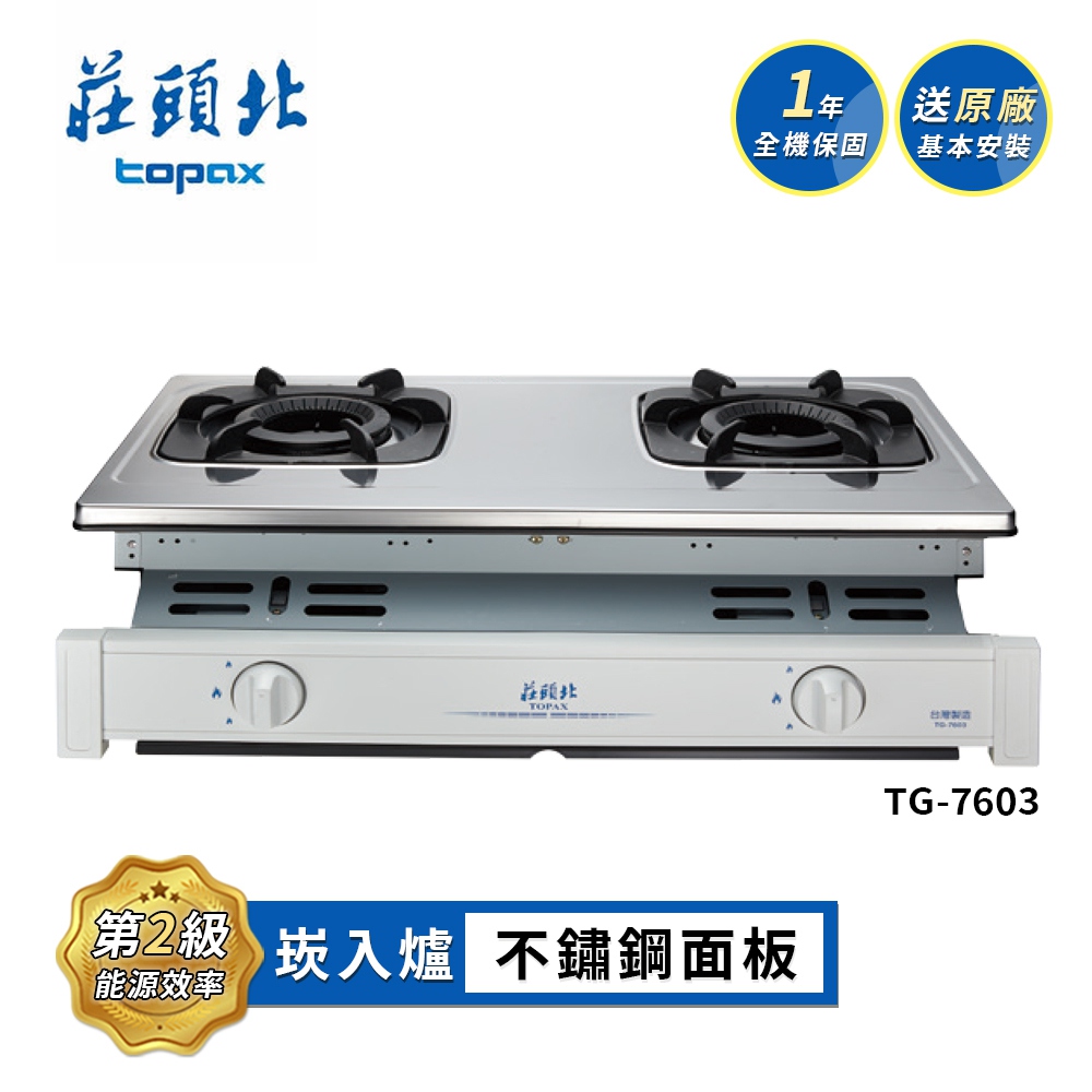 【TOPAX 莊頭北】雙環內焰嵌入爐TG-7603(LPG-基本安裝) - 全聯全電商