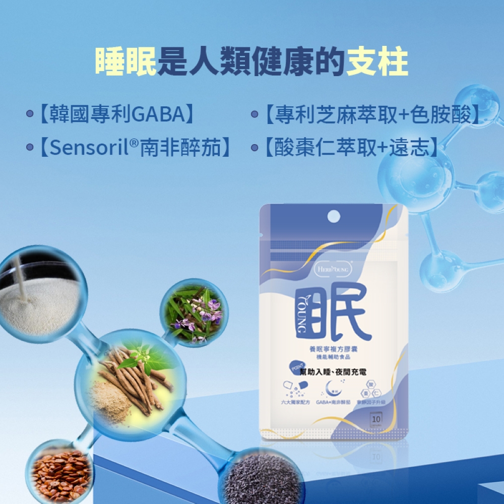 【Herbyoung 養研萃方】養眠寧 GABA 南非醉茄 素食膠囊(10顆/袋) - 全聯全電商
