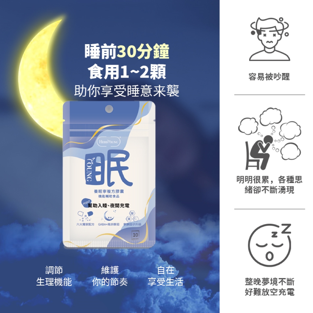 【Herbyoung 養研萃方】養眠寧 GABA 南非醉茄 素食膠囊(10顆/袋) - 全聯全電商