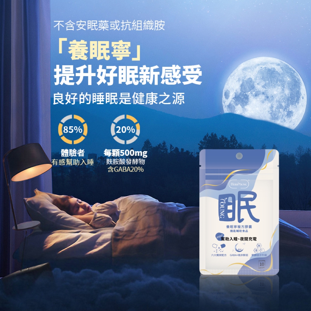 【Herbyoung 養研萃方】養眠寧 GABA 南非醉茄 素食膠囊(10顆/袋) - 全聯全電商