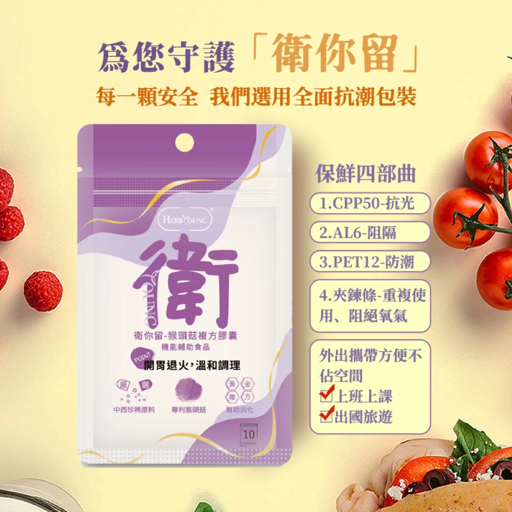 【Herbyoung 養研萃方】衛你留 猴頭菇 素食膠囊(10顆/袋) - 全聯全電商