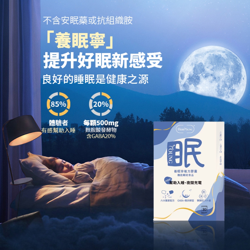 【養源專科Herbyoung】養眠寧 GABA 南非醉茄 素食膠囊(30顆/盒) - 全聯線上購-隔日達平台