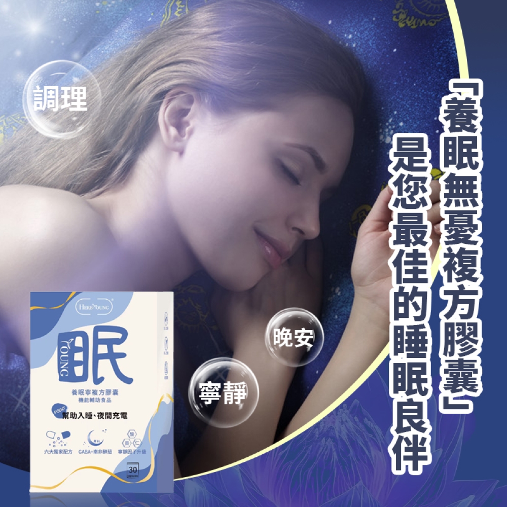 【養源專科Herbyoung】養眠寧 GABA 南非醉茄 素食膠囊(30顆/盒) - 全聯線上購-隔日達平台