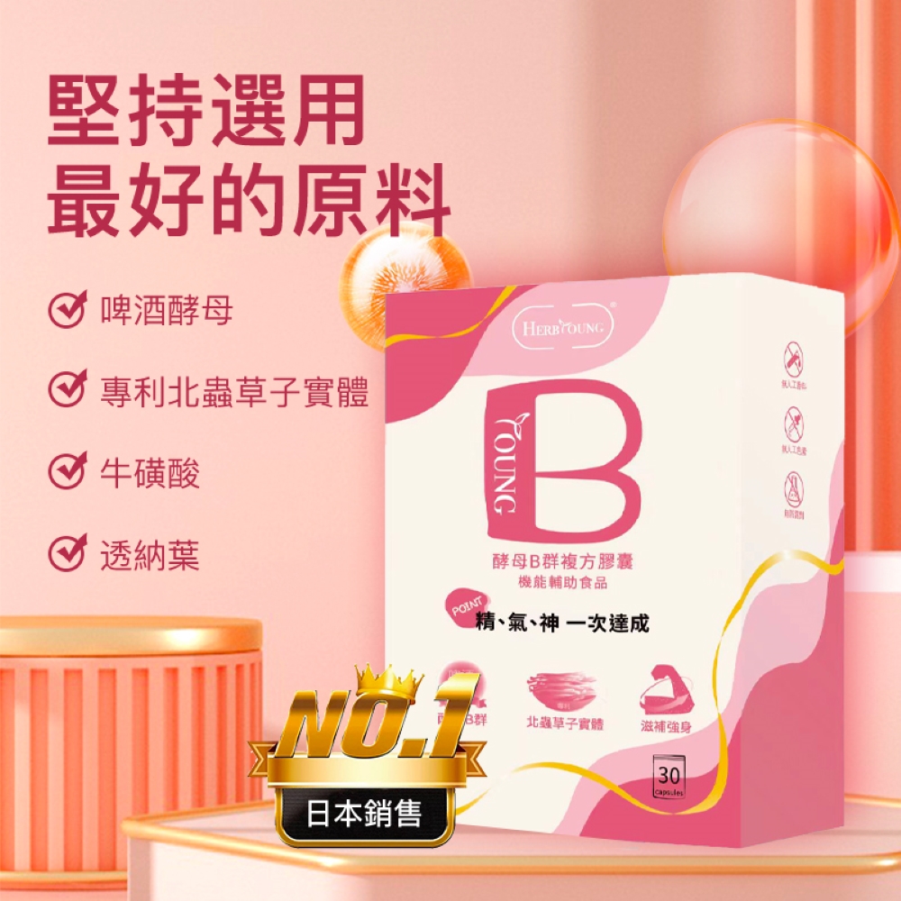 【養源專科Herbyoung】酵母B群 北蟲草 素食膠囊(30顆/盒) - 全聯線上購-隔日達平台